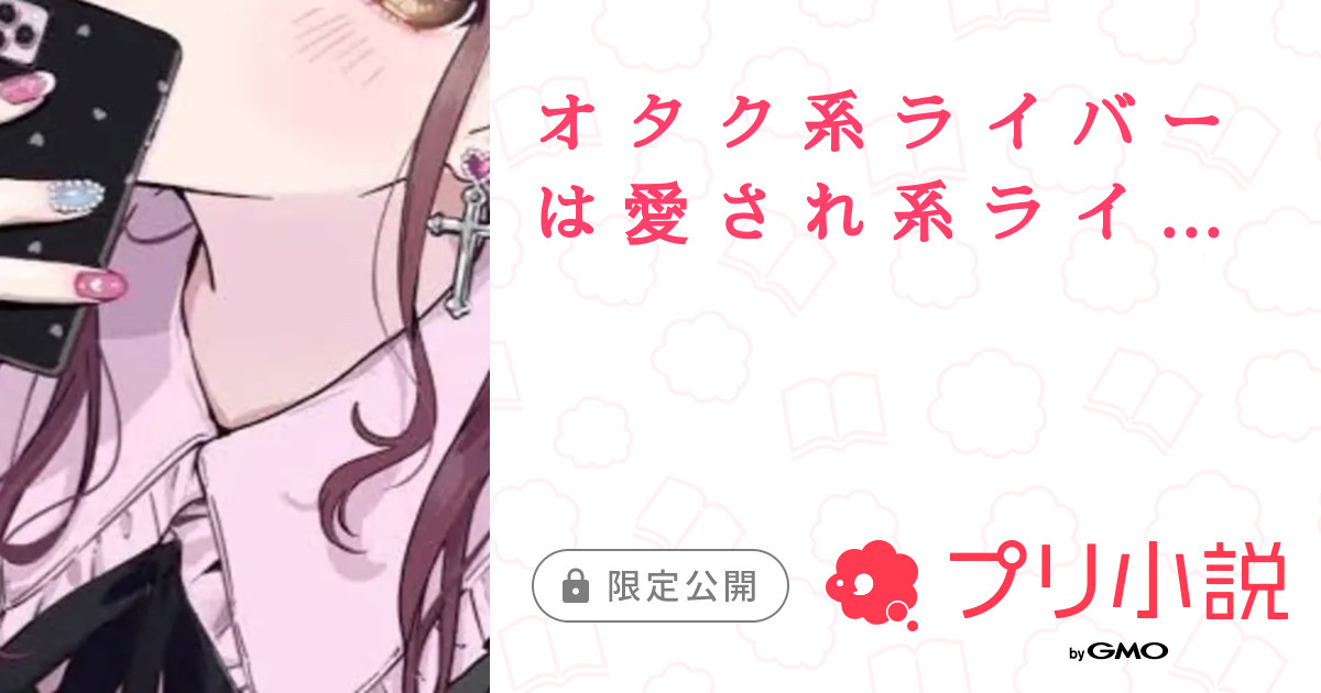 オ タ ク 系 ラ イ バ ー は 愛 さ れ 系 ラ イ バ ー 。 【連載中】（ 星 宮 苺 晴 低 浮 さんの夢小説